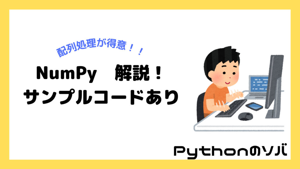 Numpyの使い方をわかりやすく解説!!配列を使いこなそう!サンプルコード付き! Pythonのソバ