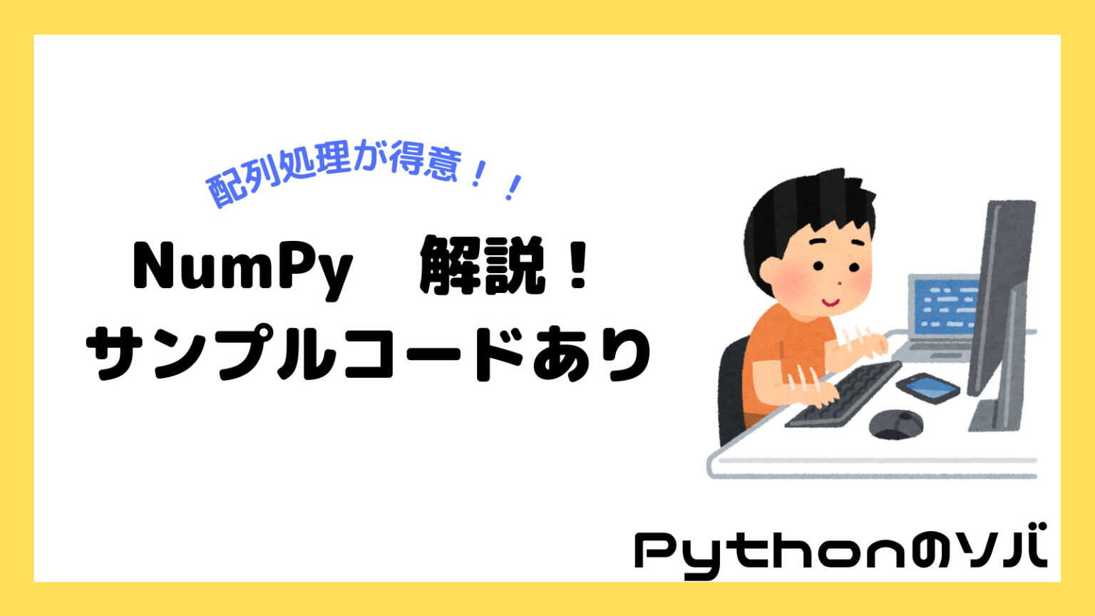NumPyの使い方をわかりやすく解説！！配列を使いこなそう！サンプルコード付き！ - Pythonのソバ