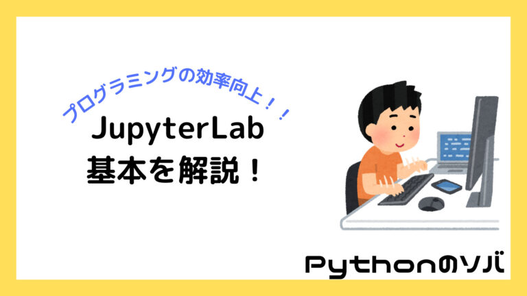 【JupyterLab使い方】Python開発ならインストール必須の開発環境を解説！ - Pythonのソバ