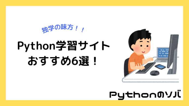 Python入門サイト おすすめ6選！独学を効率的に進めよう！！ - Pythonのソバ