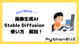 簡単！画像生成AI「Stable Diffusion」の使い方をわかりやすく解説！ - Pythonのソバ