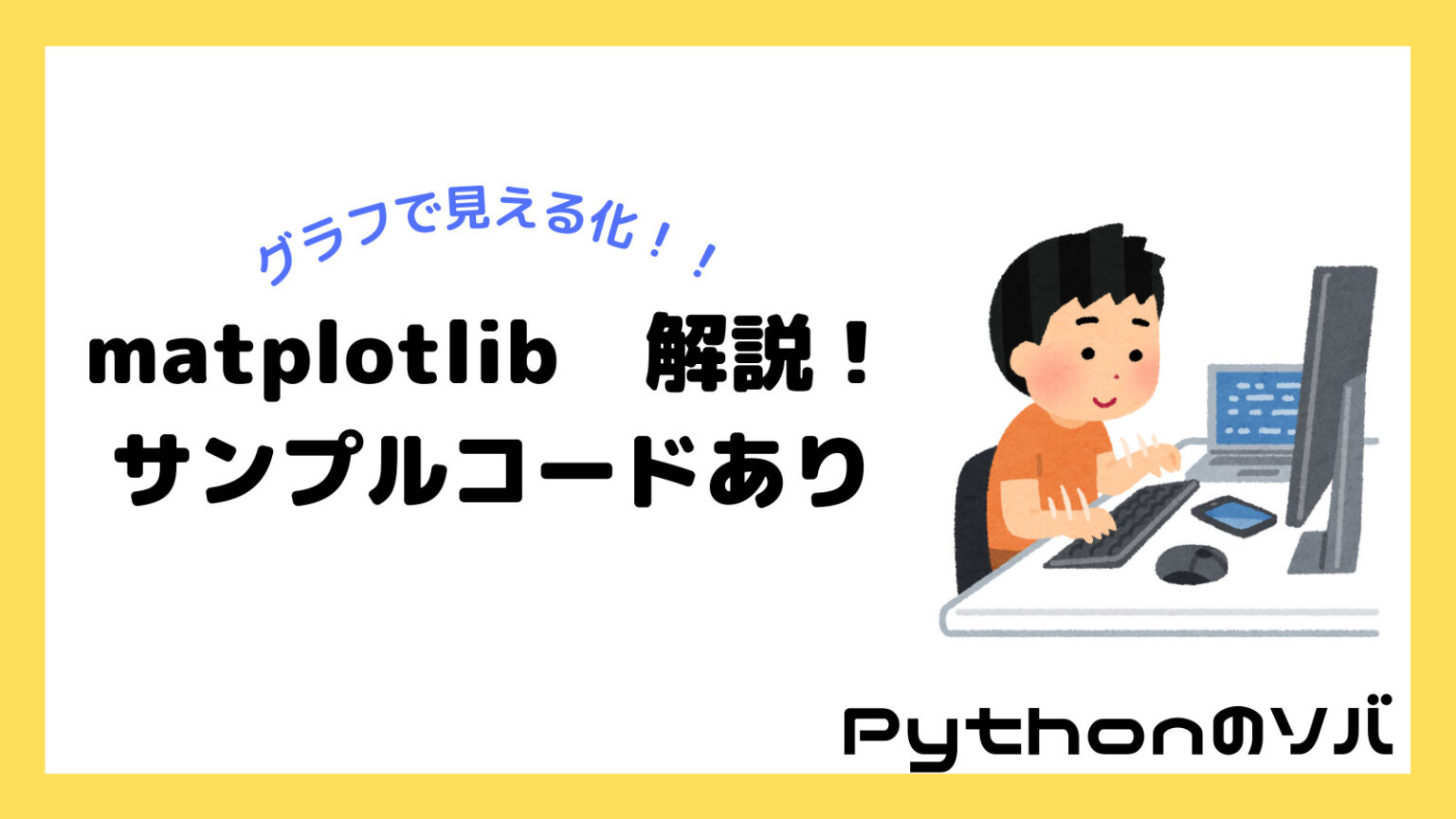 Matplotlibの使い方をわかりやすく解説！きれいなグラフを書くには必須！サンプルコード付き！ Pythonのソバ