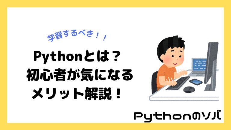 【python構文エラー完全攻略】syntaxerrorの原因と解決方法を一覧で解説！ Pythonのソバ