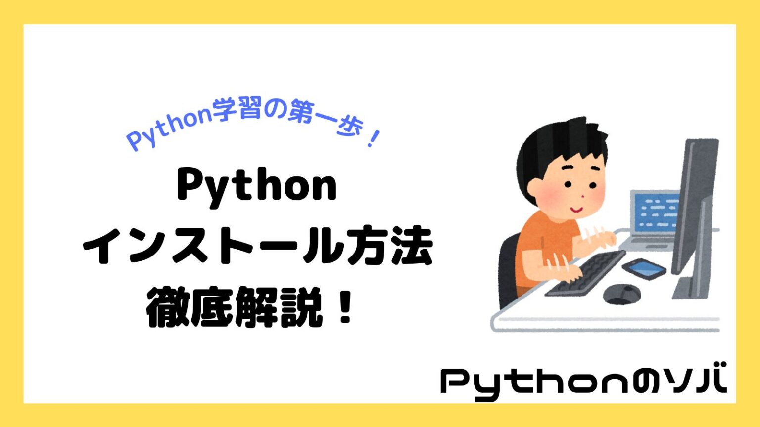 【初心者必見】失敗しないpythonの始め方マニュアル!インストール方法をわかりやすく解説 Pythonのソバ