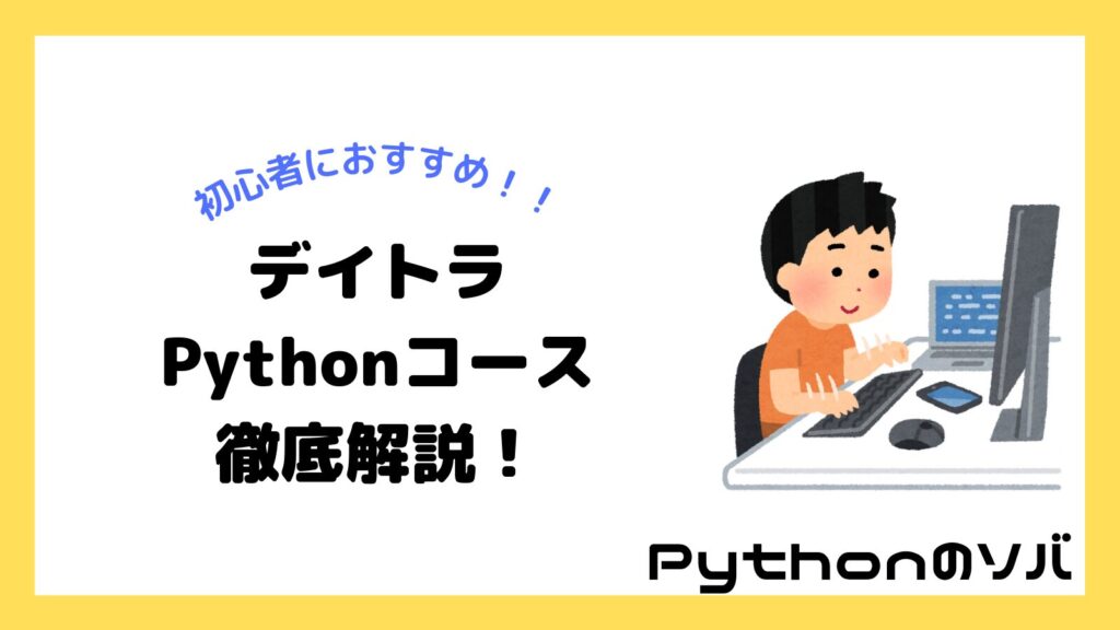 【python構文エラー完全攻略】syntaxerrorの原因と解決方法を一覧で解説! Pythonのソバ