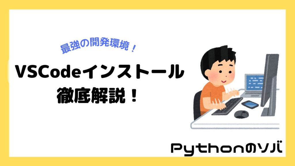 【初心者必見】失敗しないpythonの始め方マニュアル！インストール方法をわかりやすく解説 Pythonのソバ 