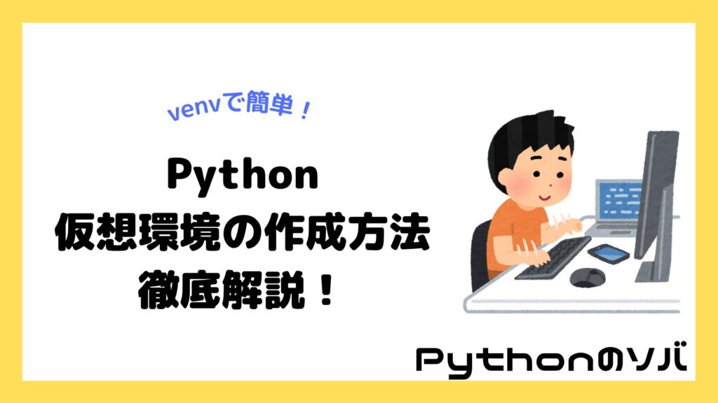 【python構文エラー完全攻略】syntaxerrorの原因と解決方法を一覧で解説！ Pythonのソバ