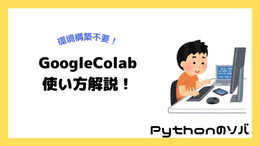 【try Except文を完全攻略】pythonの例外（exception）処理方法をわかりやすく解説！ Pythonのソバ