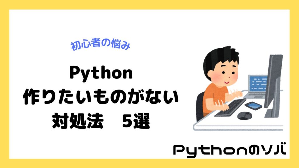 【try Except文を完全攻略】pythonの例外（exception）処理方法をわかりやすく解説！ Pythonのソバ 