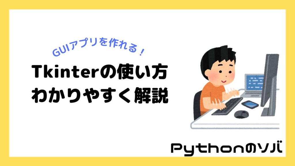 【tkinterの使い方】pythonでのguiアプリ作成方法をわかりやすく解説! Pythonのソバ