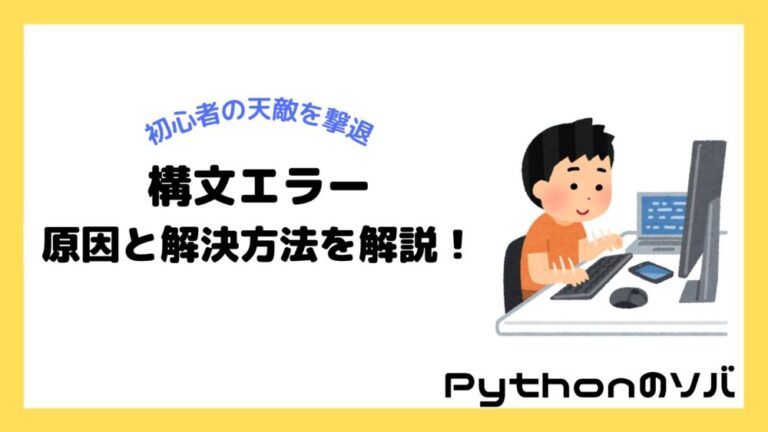 【try Except文を完全攻略】pythonの例外(exception)処理方法をわかりやすく解説! Pythonのソバ