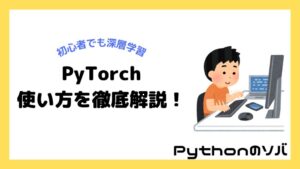 【初心者向けPyTorch入門】ディープラーニングで手書き文字認識する方法を解説！ - Pythonのソバ